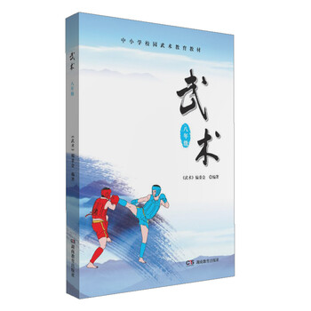 中小学校园武术教育教材·武术（八年级）