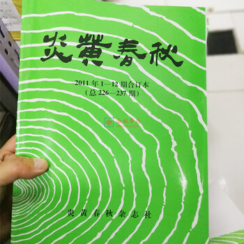 炎黄春秋合订本20082009201020112012201320142015201620172018炎黄春秋杂志社 炎黄春秋2011年1-12期合订本
