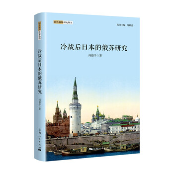 冷战后日本的俄苏研究