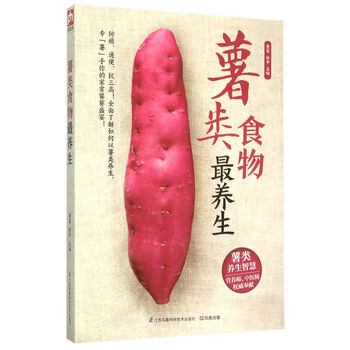 薯类食物*养生