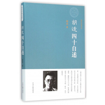 胡适四十自述(精)/国民经典文库