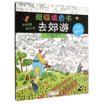 超级填色书：去郊游
