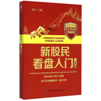 新股民看盘入门一本通(*新海量图解版)
