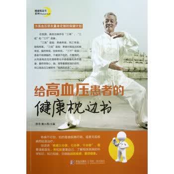 给高血压患者的健康枕边书/健康枕边书系列