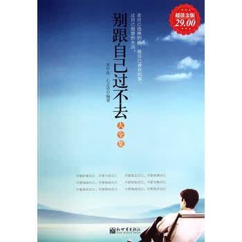 别跟自己过不去大全集(超值金版)