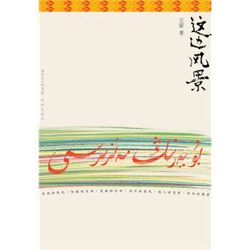 这边风景(全两册)(第九届茅盾文学奖获奖作品 ) 王蒙 9787536067417