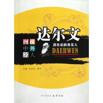 达尔文(进化论的奠基人)/图说中外名人