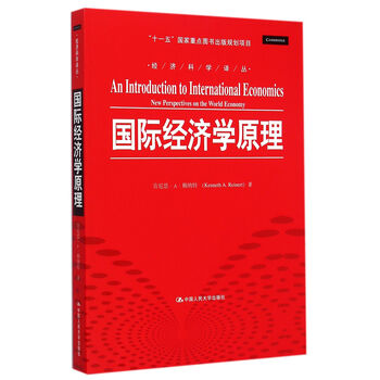 国际经济学原理/经济科学译丛