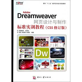 Adobe Dreamweaver网页设计与制作标准实训