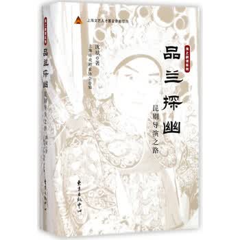 品兰探幽(昆剧导演之路)(精)/海上剧谭系列