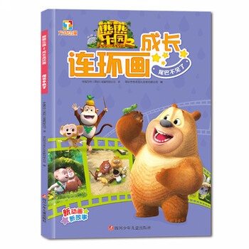熊熊乐园2成长连环画：尾巴不见了