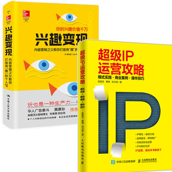 兴趣变现内容营销之父教你打造有“趣”的个人IP个人兴趣变现的行动指南+IP运营攻略 模式实践