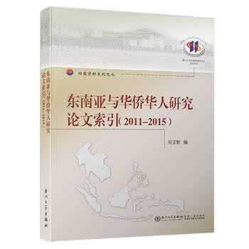 东南亚与华侨华人研究论文索引（2011--2015）/厦门大学东南亚研究中心系列丛书[吴文智]