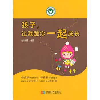 孩子，让我跟你一起成长