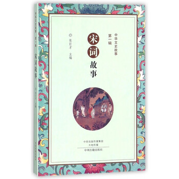 宋词故事/中华文史故事