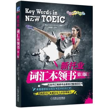 包邮 新托业词汇本领书 第3版 TOEIC考试高频词汇快速掌握技巧书籍 托业单词 托业单词书