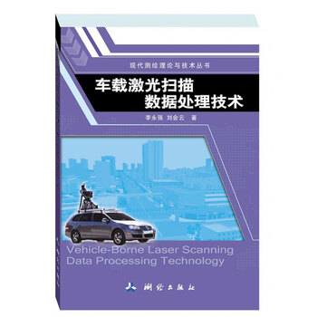 车载激光扫描数据处理技术9787503038099