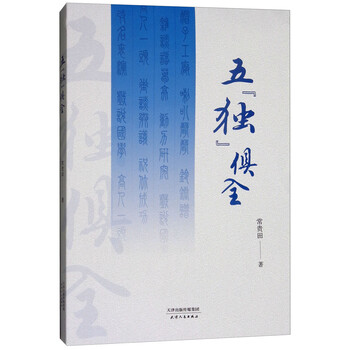 五“独”俱全9787201133348天津人民