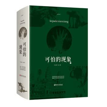   可怕的现象9787548059936江西美术
