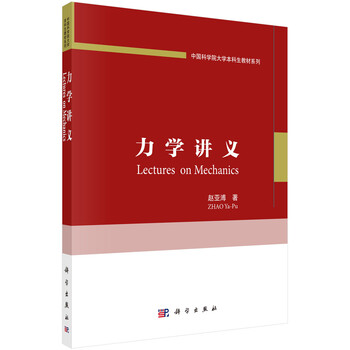 包邮 力学讲义 赵亚溥 著 高等院校的物理 力学等本科生 以及科研人员教师参考并用作教材