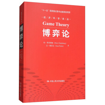 博弈论 经济科学译丛