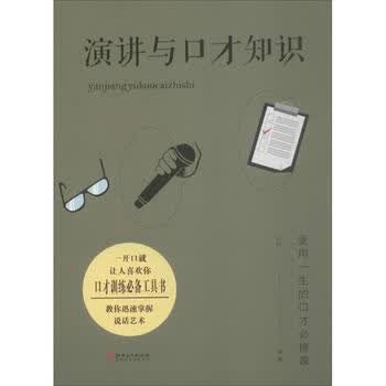 演讲与口才知识