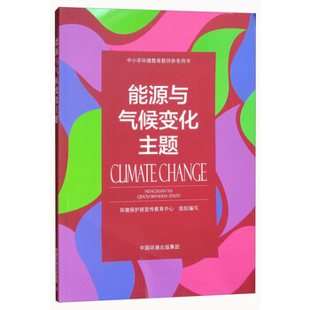 能源与气候变化主题