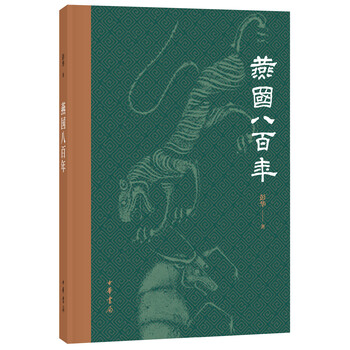 燕国八百年