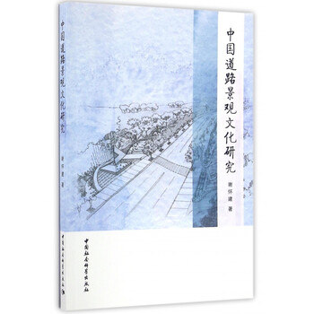 中国道路景观文化研究