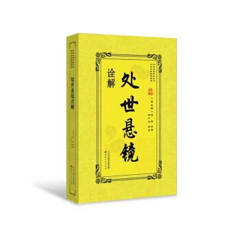 处世悬镜诠解