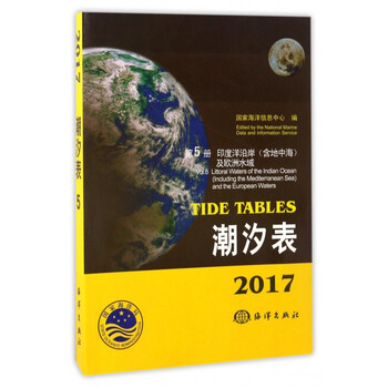 潮汐表(2017第5册印度洋沿岸含地中海及欧洲水域)