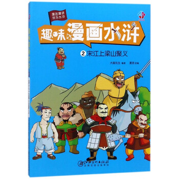 趣味漫画水浒(2宋江上梁山聚义)