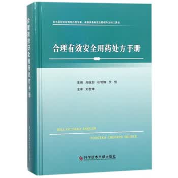 合理有效安全用药处方手册(精)
