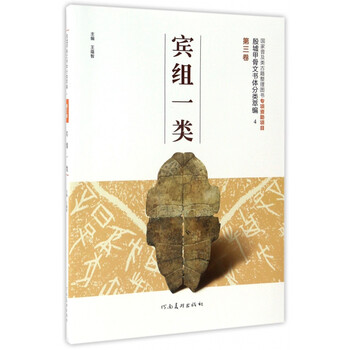 宾组一类/殷墟甲骨文书体分类萃编