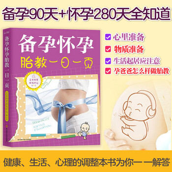 正版 备孕怀孕胎教一日一页 9787536482098