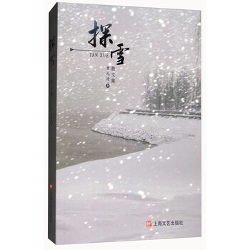 探雪散文集