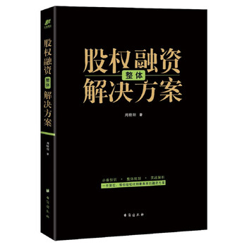 正版 股权融资整体解决方案 9787516819432