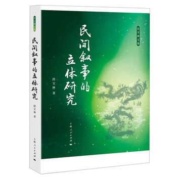 民间叙事的立体研究