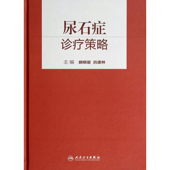 尿石症诊疗策略(精)
