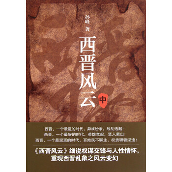 西晋风云(中)