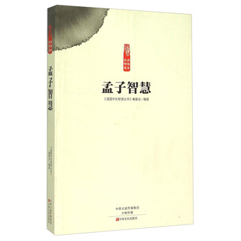 孟子智慧
