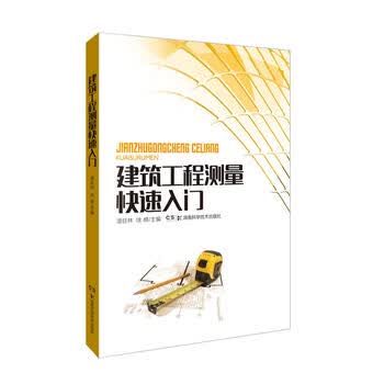 正版 建筑工程测量快速入门9787535787262