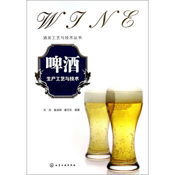 啤酒生产工艺与技术/酒类工艺与技术丛书
