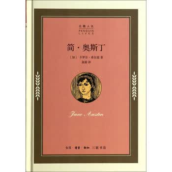简·奥斯丁(精)/企鹅人生