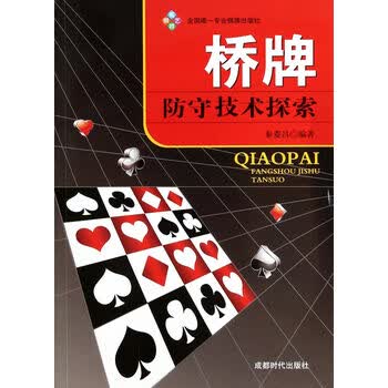 桥牌防守技术探索