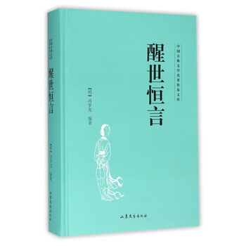 醒世恒言(精)/中国古典文学名*普及文库
