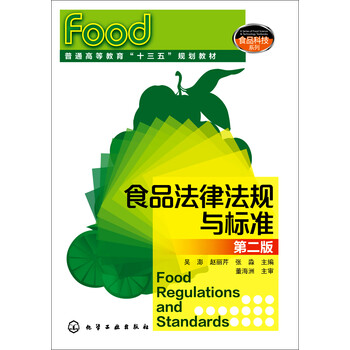 食品法律法规与标准（第2版）