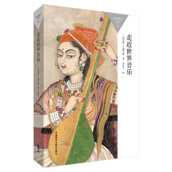走近世界音乐（百科通识文库）