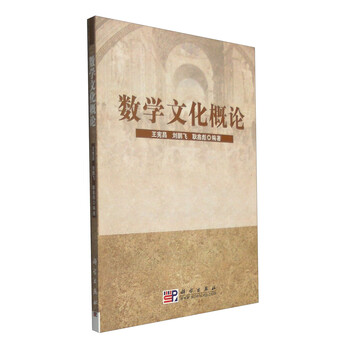 数学文化概论