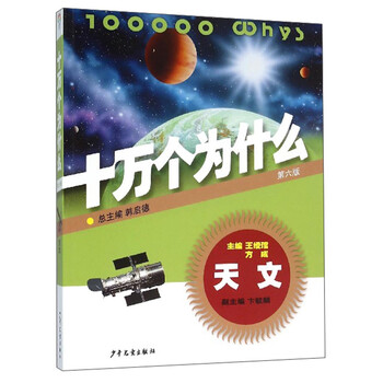 十万个为什么：天文（第六版）